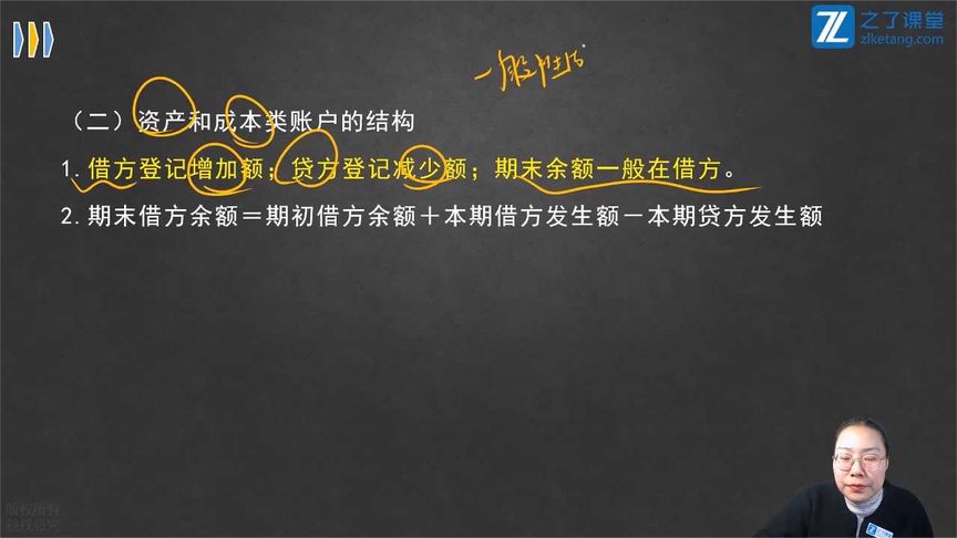 初级会计实务:第四节会计科目和借贷记账法(2)