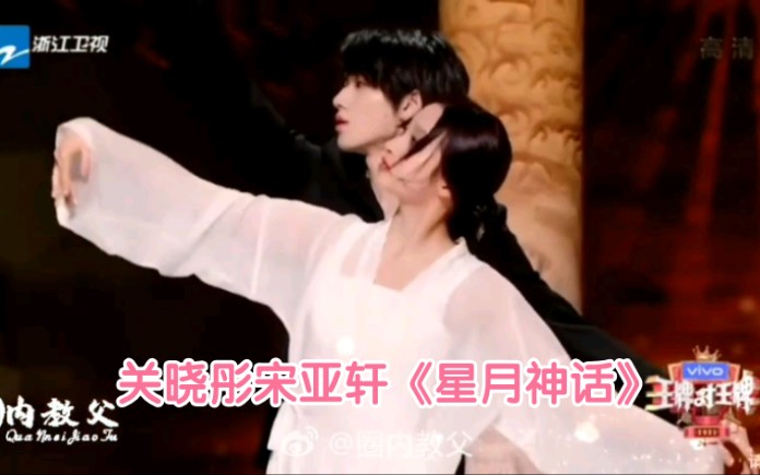 【王牌对王牌】 TNT时代少年团宋亚轩关与晓彤跳《星月神话》,太仙...
