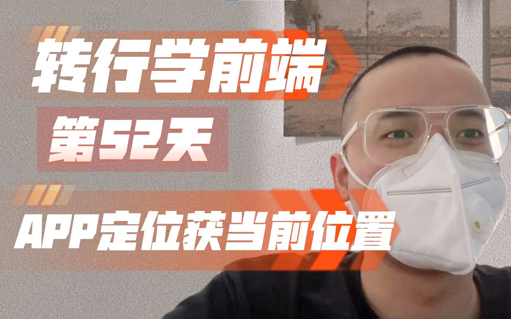 转行学编程的第52天,学习APP定位和获取当前位置