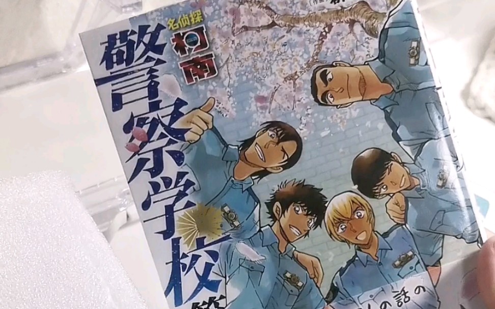 名侦探柯南/警校学院篇漫画开箱