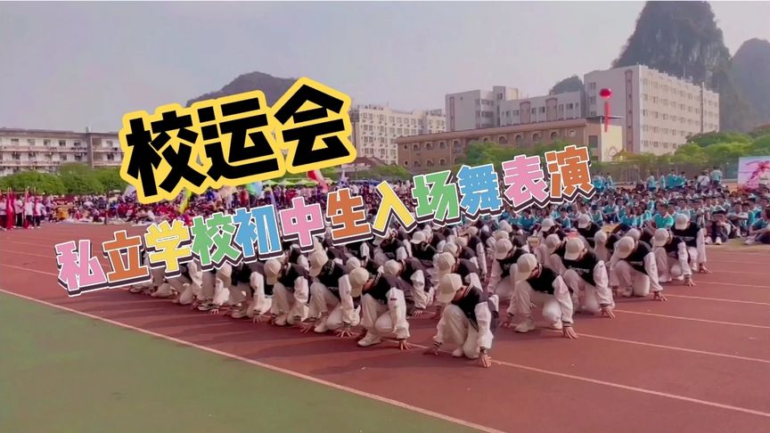 位于桂林山水内的桂电中学的校运会入场舞,欣赏女儿班级的表演