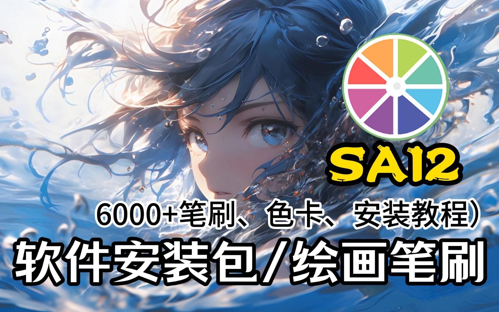 【SAI2|笔刷|安装包】2023版sai2绘画软件安装包,让我看看谁还没有!?...