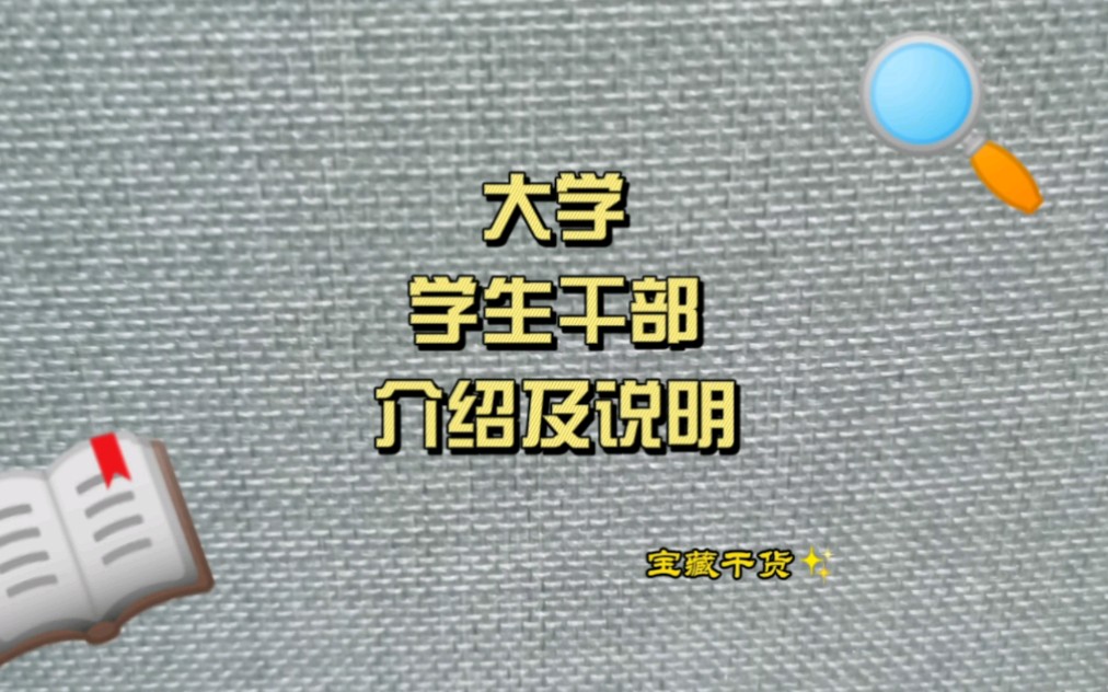 “干部”无论是在校园还是在社会,代表的是责任,而不是特权