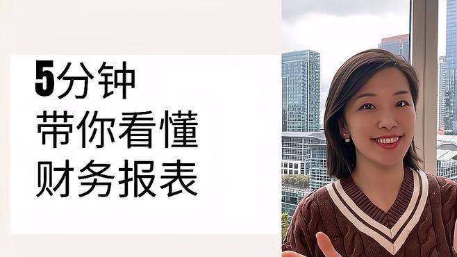 5分钟带你看懂财务报表