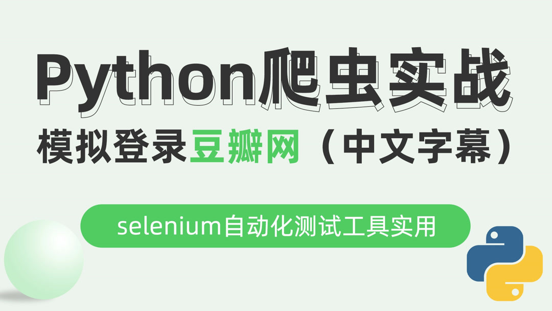 Python爬虫实战之模拟登录豆瓣网,selenium安装实用(中文字幕)