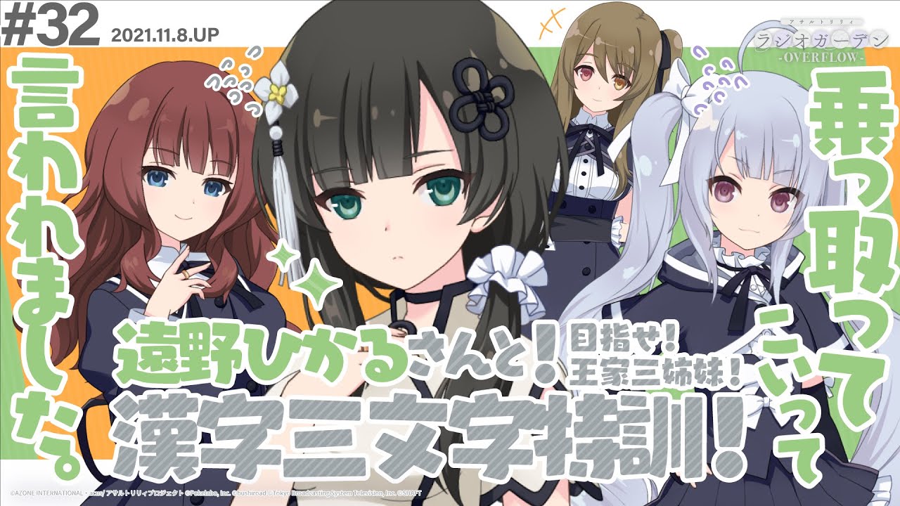 【突击莉莉】Web广播「Assault Lily 广播之庭 ‐OVERFLOW‐」第...