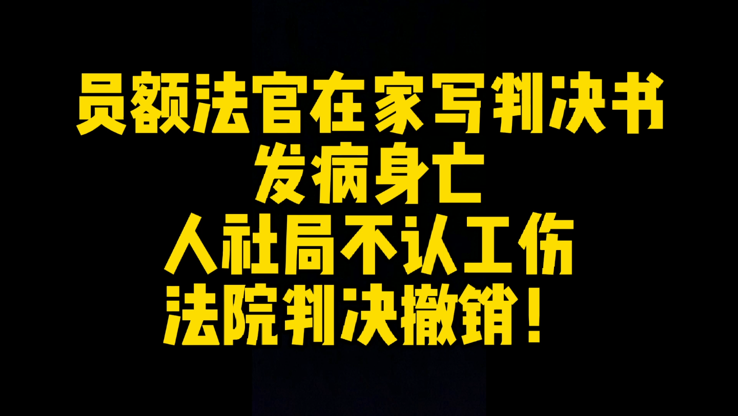 员额法官在家写判决书发病身亡,人社局不认工伤,法院判决撤销!