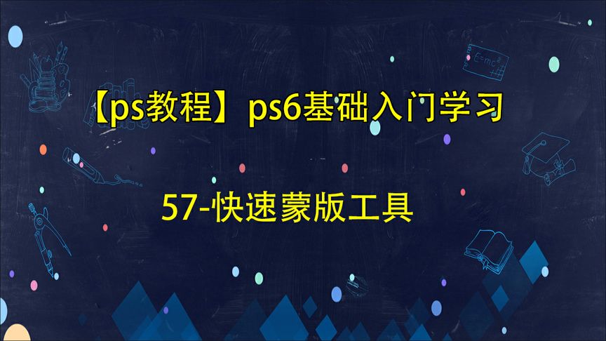 【PS教程】PS6基础入门学习-57-快速蒙版工具