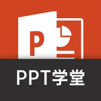 PPT学堂 