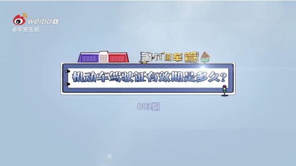 #平安2020##江苏警事# 【@平安无锡 警花说车管