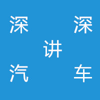 深深讲汽车 