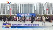 我市举行第32个“世界艾滋病日”宣传活动