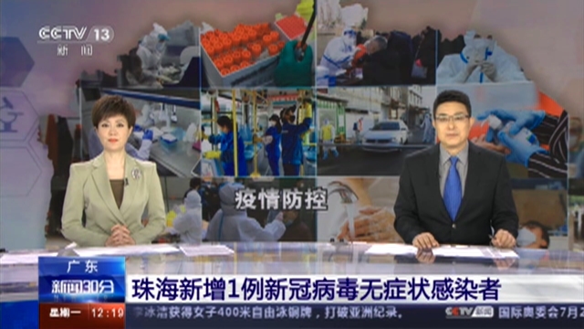 广东:珠海新增1例新冠病毒无症状感染者