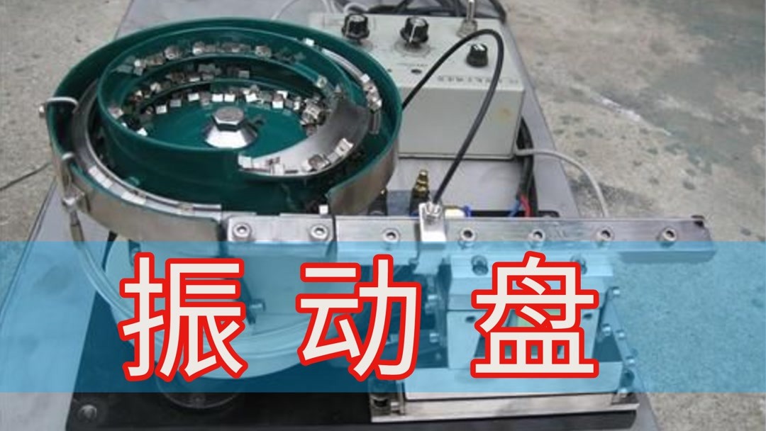 最优秀的机械工程师,都是这样搞懂振动盘的!