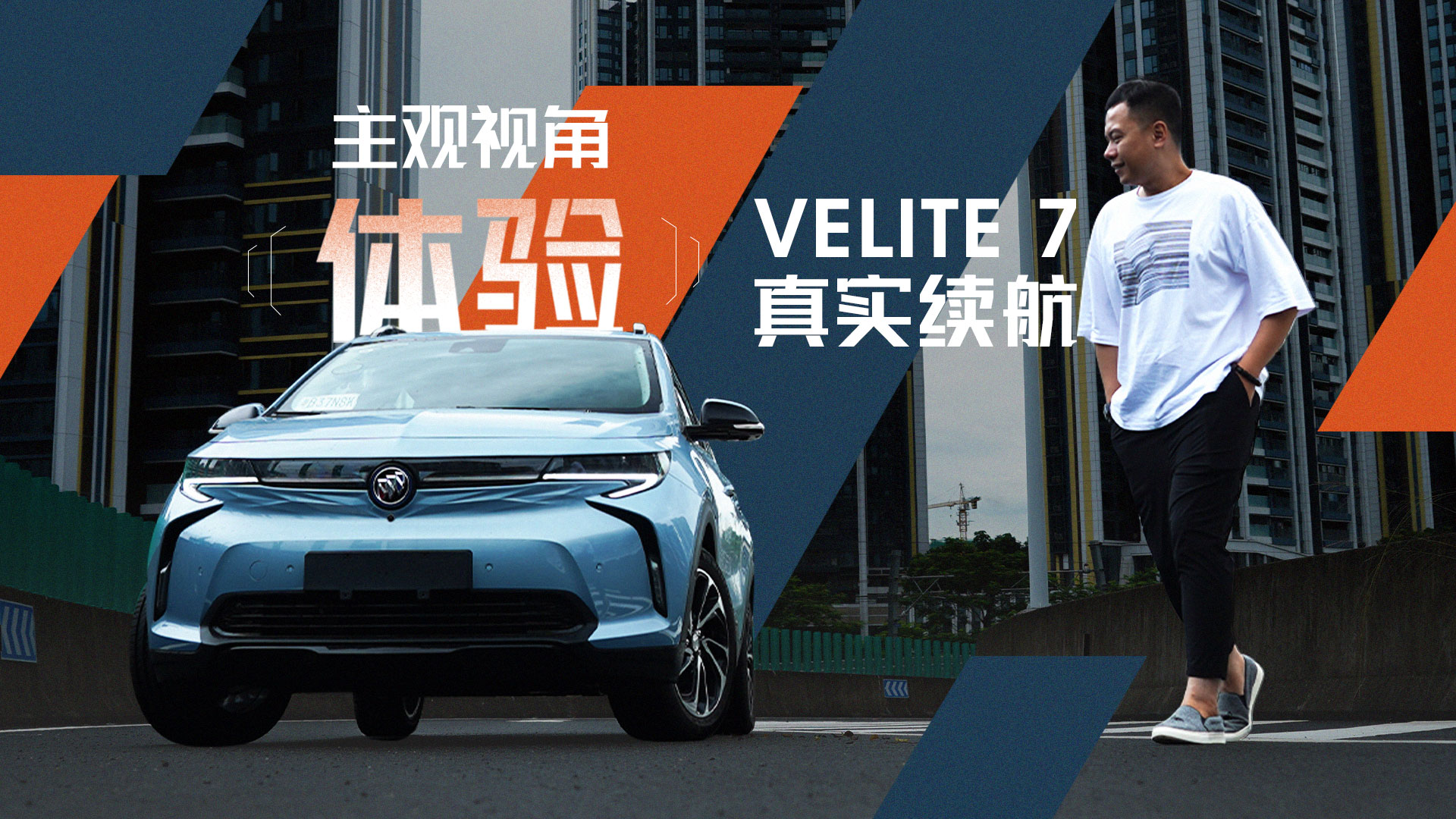 从主观视角体验一次真实续航里程测试