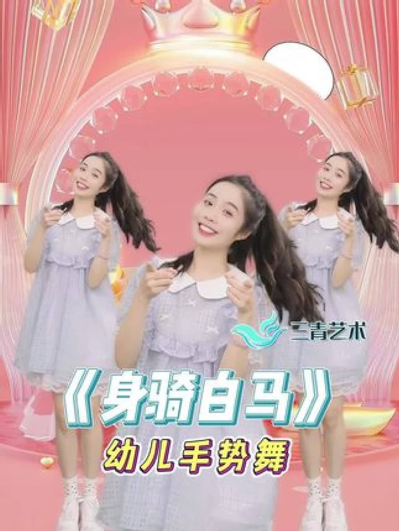 来来来 简单版《身骑白马》手势舞 一起学起来吧#幼儿舞蹈 #幼儿园...