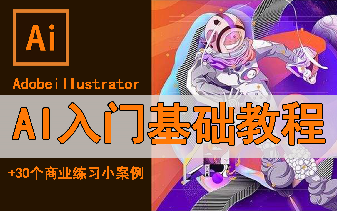 【AI教程】AI零基础快速入门+30个商业实用小技巧练习