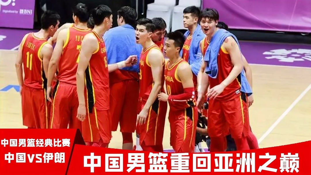 中国男篮重回亚洲之巅,中国男篮13记三分投死伊朗队,太厉害了