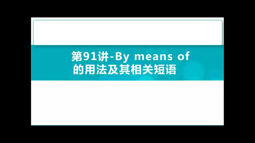 【词汇微课】高考重点词 by means of 用法