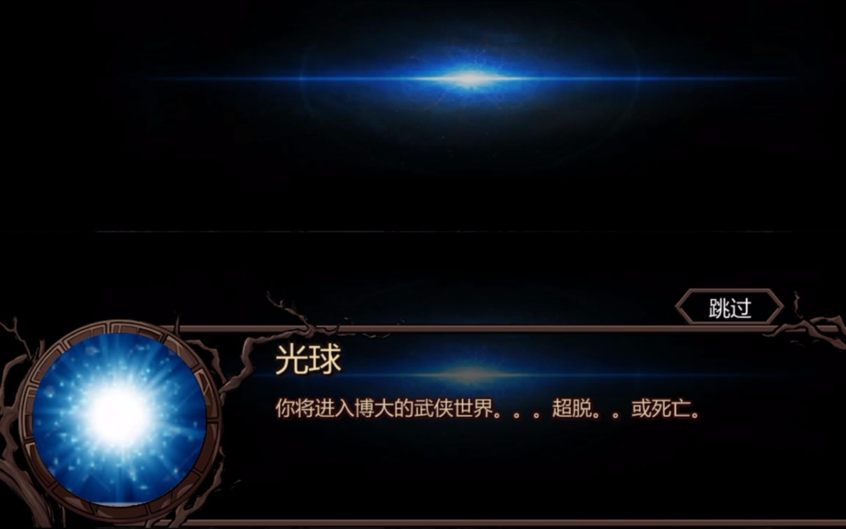 你玩过无限流的金庸群侠传吗?