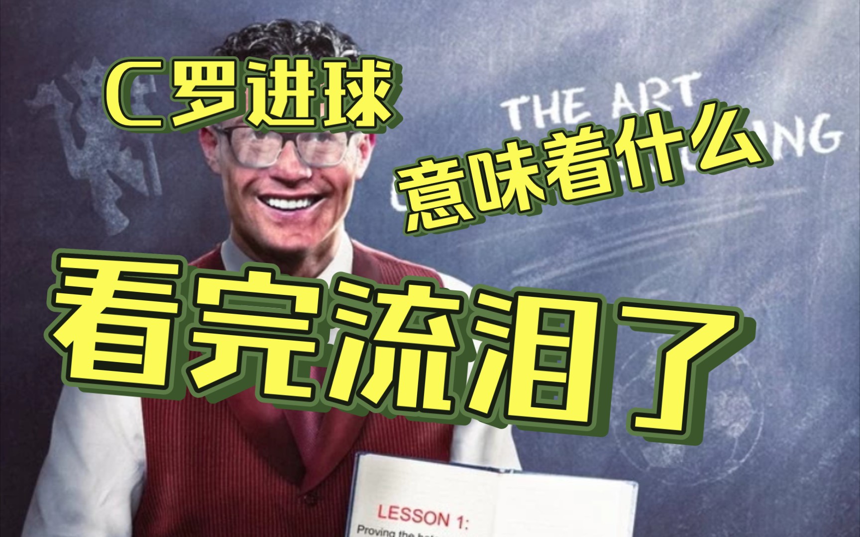 C罗进球意味着什么?看完流泪了~本赛季英超两次帽子戏法,曼联3-2...