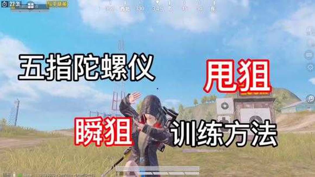 你们要的瞬狙教程来了!