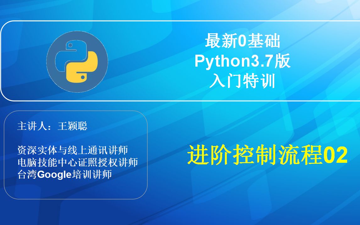 最新0基础Python3.7版入门特训视频教程14