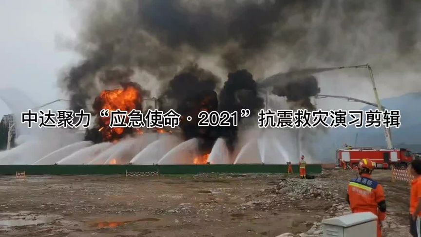 中达聚力“应急使命·2021”抗震救灾演习剪辑