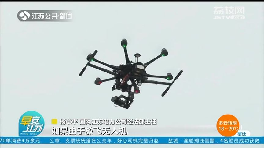 《江苏省电力条例》5月1日起施行,"任性"放飞无人机,最高罚万元