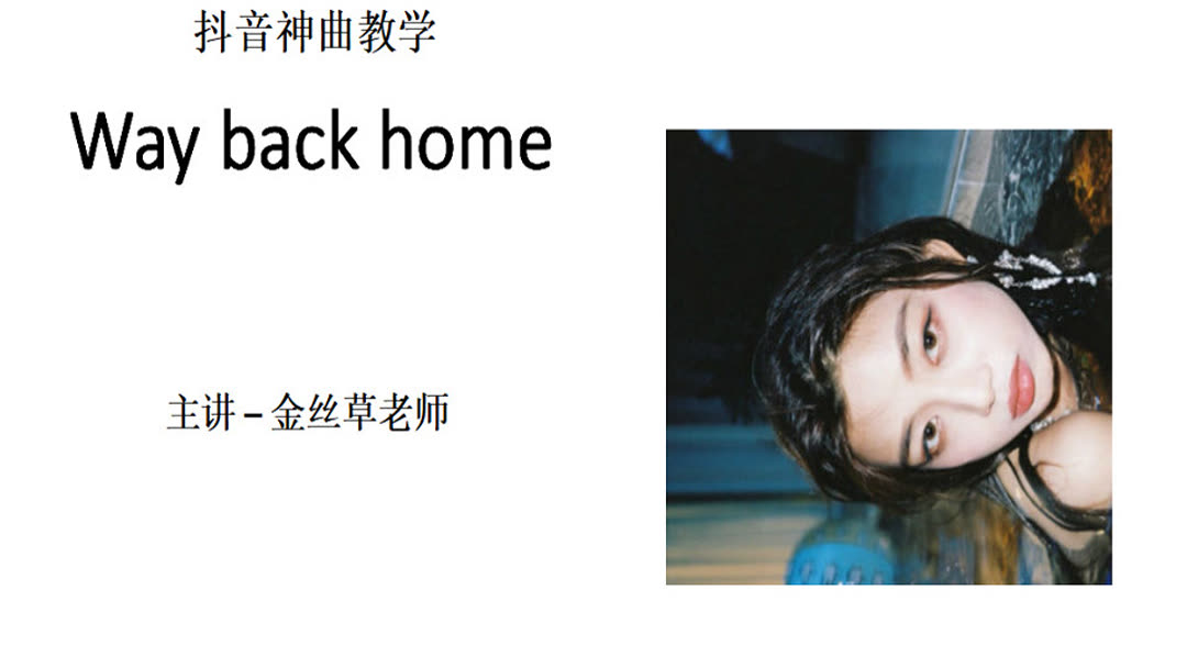 抖音神曲教学-《way back home》被这首歌持续洗脑