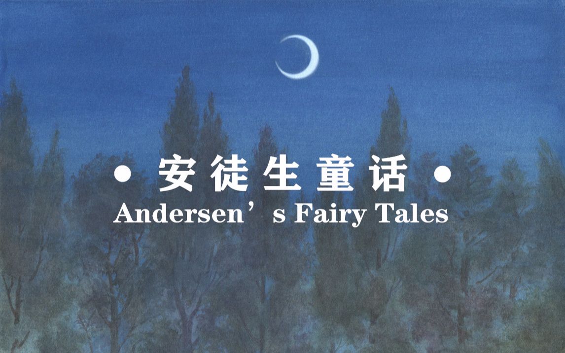 【睡前故事】温柔小姐姐给你讲《安徒生童话》故事系列,超级好睡喔~(...