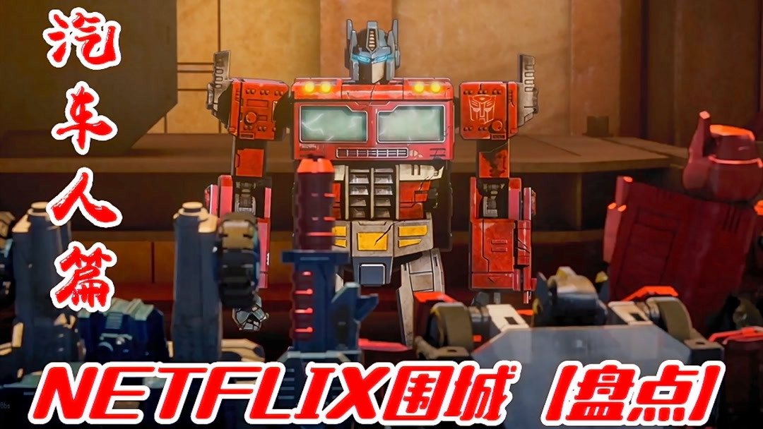 【魔鬼剪辑打卡】变形金刚围城动画汽车人混剪合集