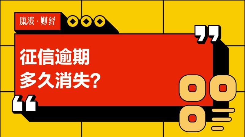 征信逾期多久消失?