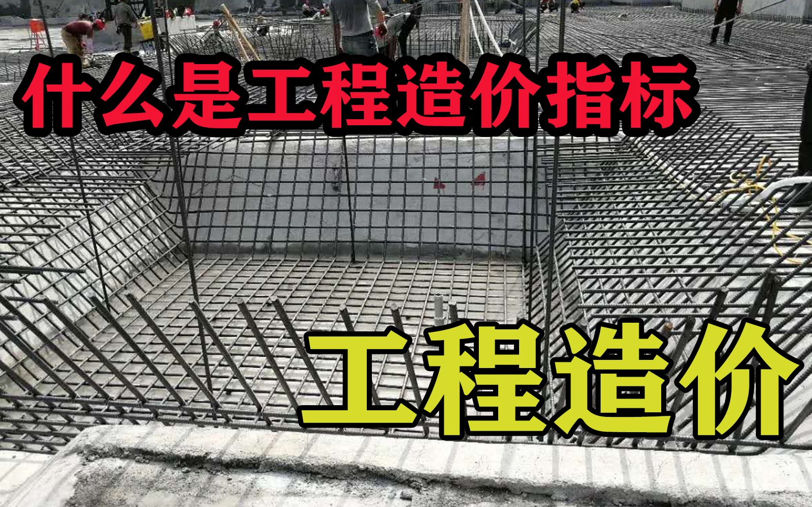 工程造价指标怎么定义