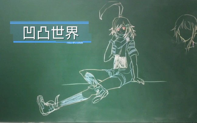 【粉笔画】凹凸世界 艾比 有时间去看看这部画风特别的动漫吧