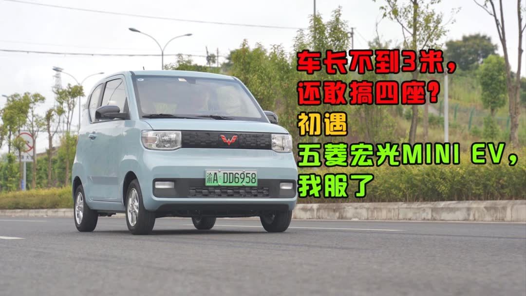 车长不到3米,还敢搞四座?初遇五菱宏光MINI EV,我服了