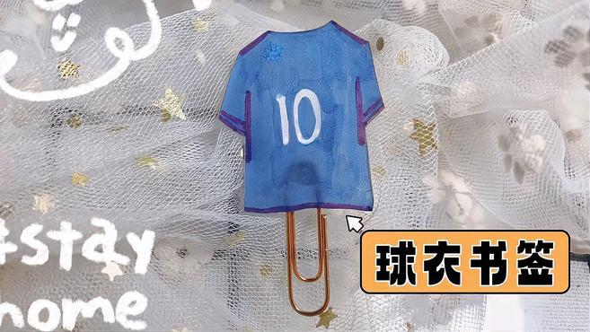热缩片绘画之球衣书签,世界杯来喽,这件球衣是多少人的最爱!