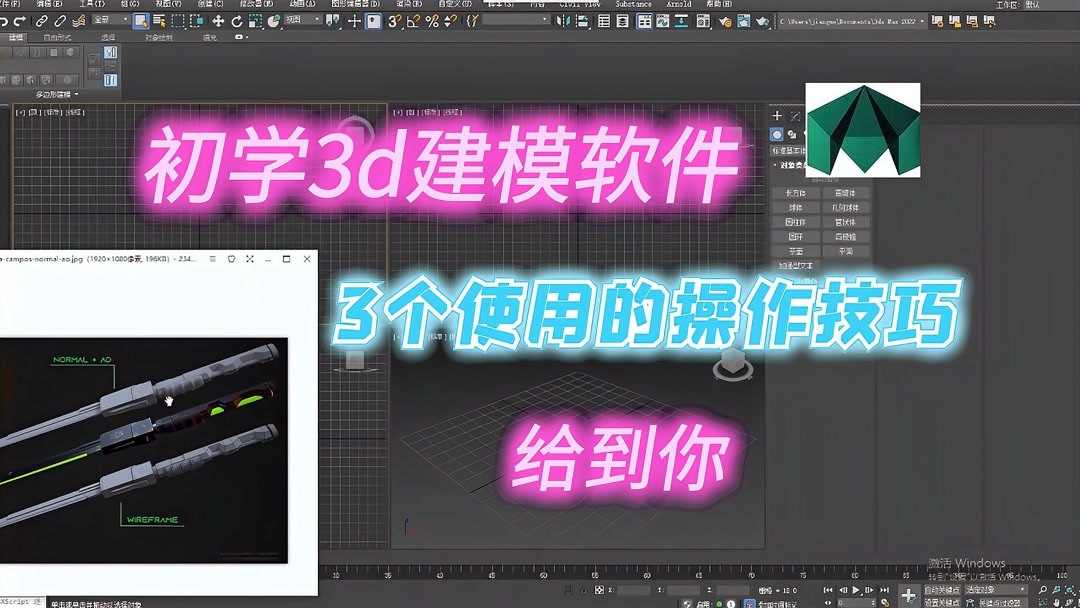 初学3d建模软件,这3个好用的基础操作技巧,一定要知道