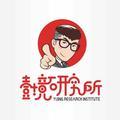 壹境研究所 