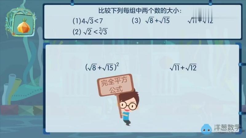 「微课分享」初中数学八年级上:二次根式的大小比较