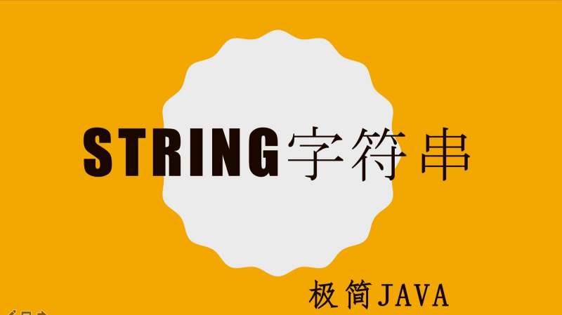 12、String字符串-Java零基础入门教程,Java新手入门教程