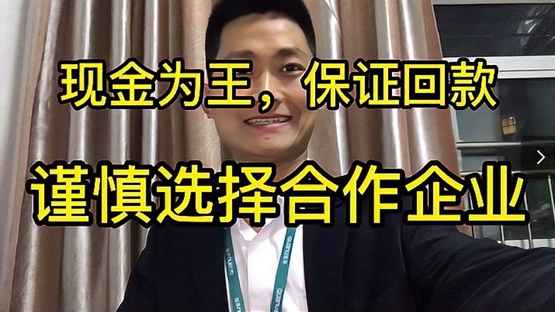 全屋定制安装,现金为王,保证回款,请谨慎选择合作企业