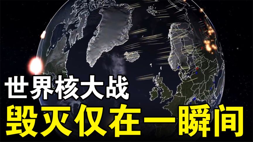 核武器的威力——模拟核大战的场面,毁灭仅在一瞬间,珍爱和平!