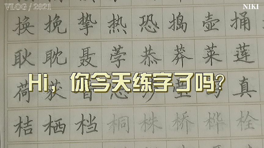 笔没握好,字就写不好,写硬笔需要拇指食指捏好笔!