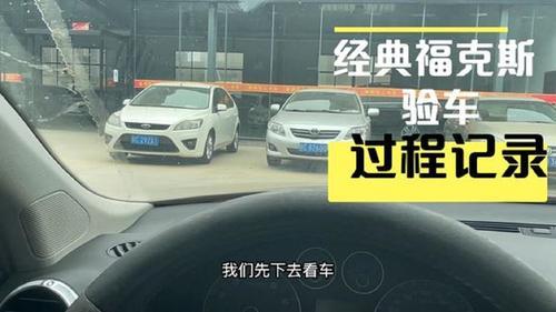 帮朋友验车经典福克斯一台,二手代步车,福克斯手动挡值得推荐