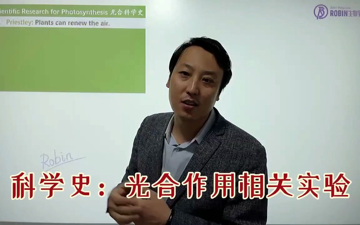 97科学史:光合作用相关实验 高中生物 必修一 第5章
