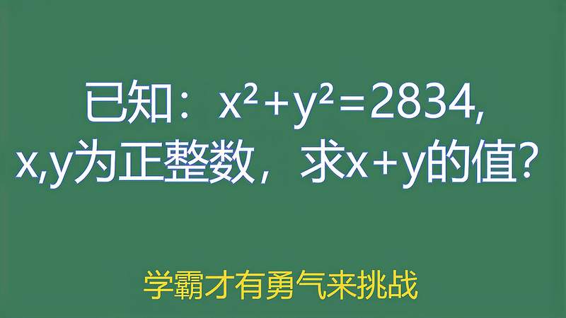 已知:x²+y²=2834,x,y为正整数,求x+y的值?学霸才有勇气来挑战