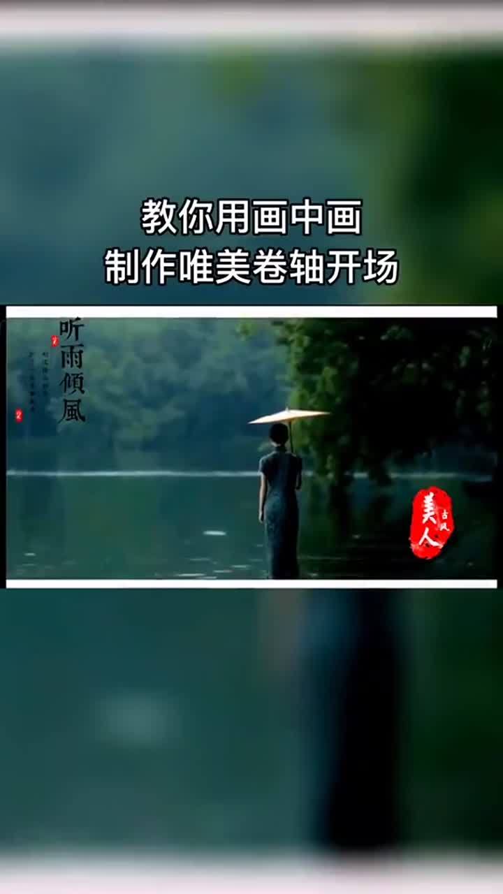 画中画的功能:教你用画中画制作唯美卷轴开场效果,教程详细