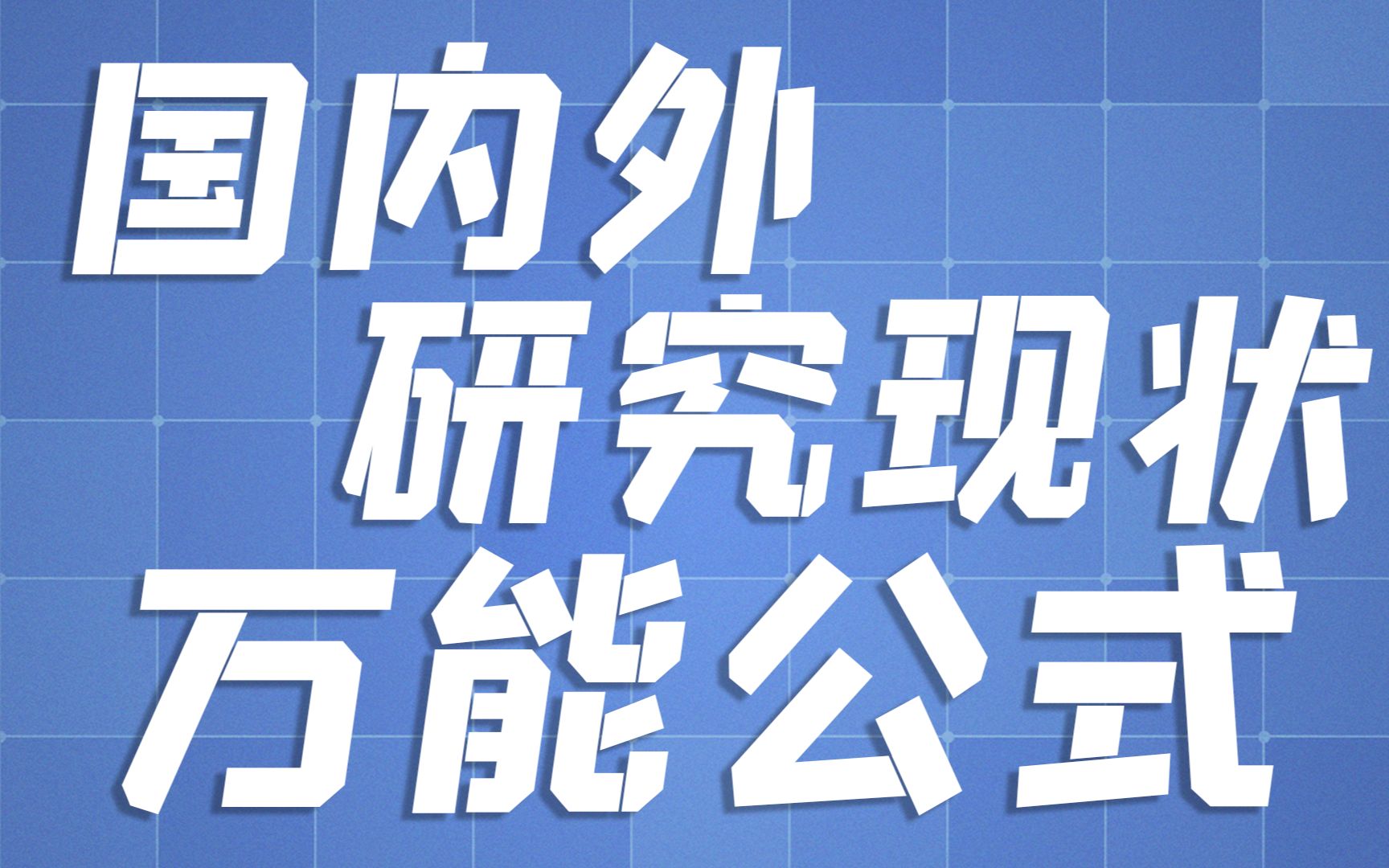 200篇论文中提炼的研究现状万能公式,30秒完美掌握!【值得收藏】