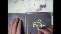 硬笔培训田字旁的写法